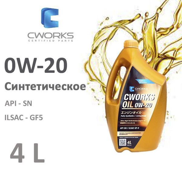 Масло моторное CWORKS 0W-20 Синтетическое - купить в интернет-магазине ...