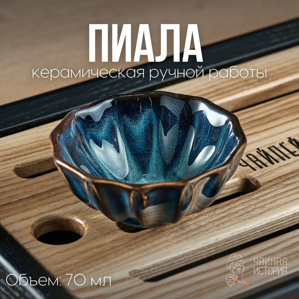 Пиала для чая Чайная История "2 штуки", 70 мл, 2 шт купить c доставкой ...