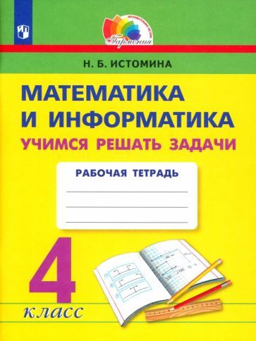 Математика и информатика. 4 класс. Учимся решать задачи. Рабочая ...