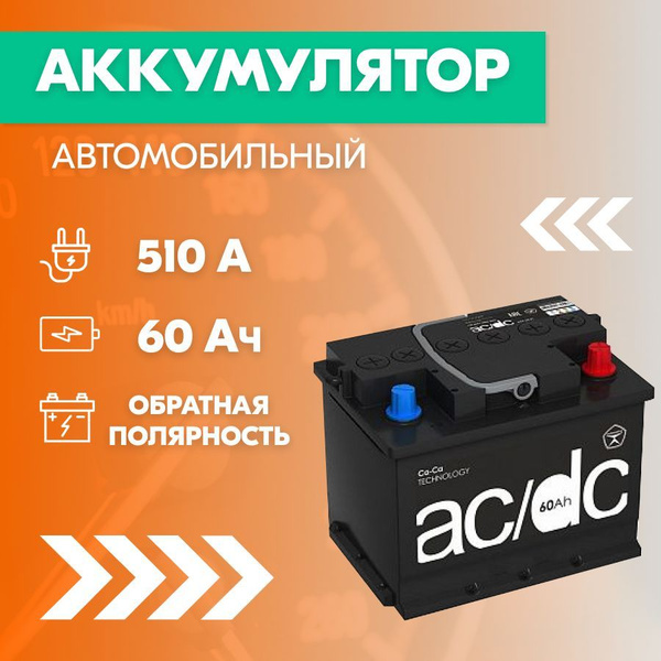 Аккумулятор автомобильный AC/DC AC/DCEURO_Обратная (-/+)_60 купить по ...