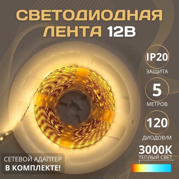 Светодиодная лента General Lighting Systems, 12В, IP20, 120 LED/m Lenta GLS - купить по выгодной ...
