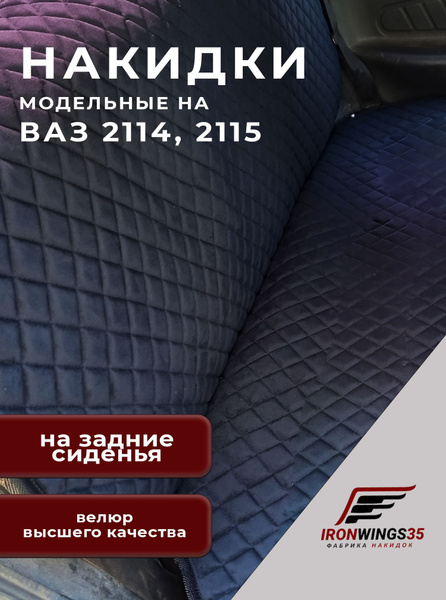 Накидки на задние сиденья автомобиля ВАЗ 2114, 2115 из велюра в ромбик ...