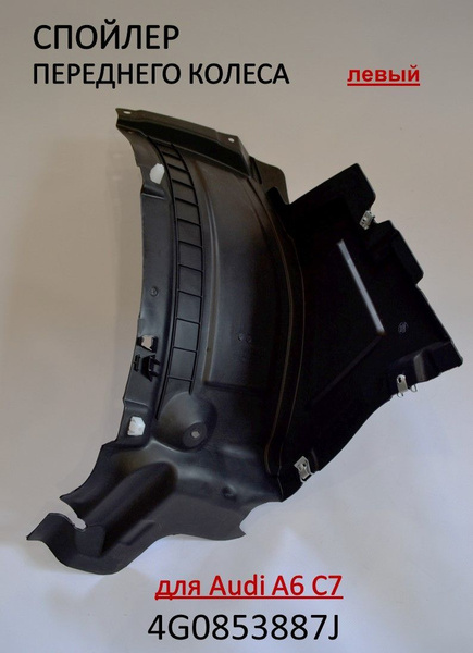 4G0853887J Спойлер переднего колеса левый Audi купить по низкой цене в ...