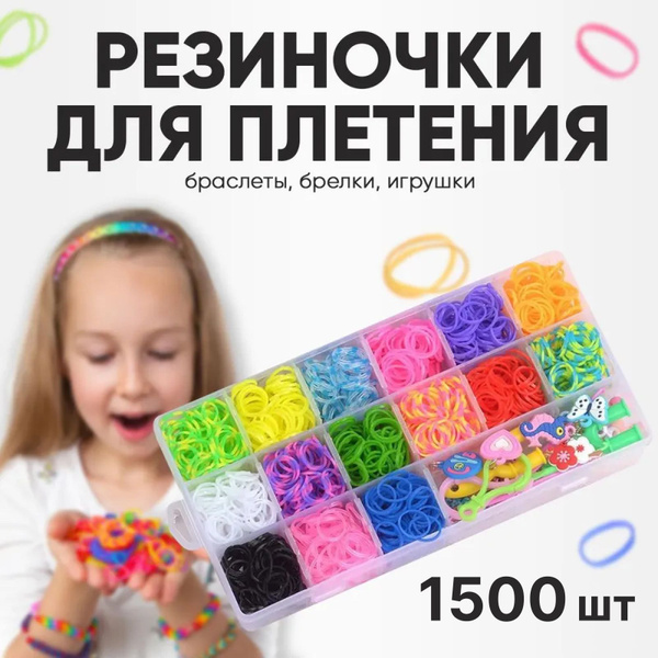 Резинки для плетения браслетов / Набор для плетения из резиночек 1500 ...