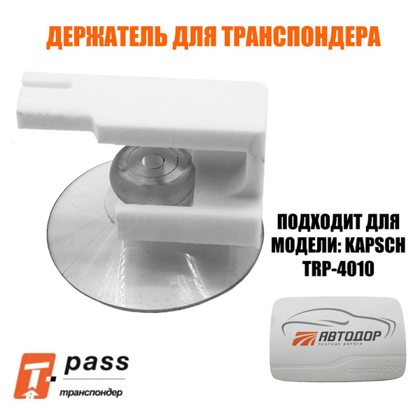 Держатель для транспондера автодор на присоске / Крепление для ...
