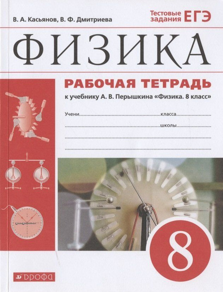 Физика. 8 класс. Рабочая тетрадь к учебнику А.В. Перышкина "Физика. 8 ...