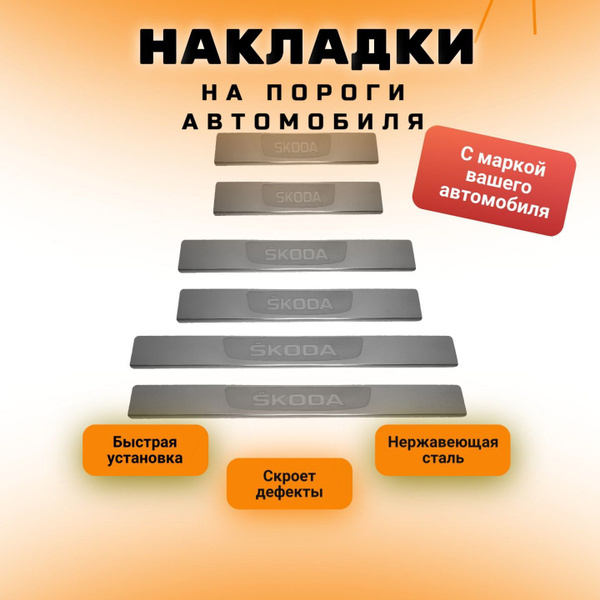 Накладки на пороги Шкода Йети, SKODA Yeti (лодочка SKODA) комплект 6 шт ...