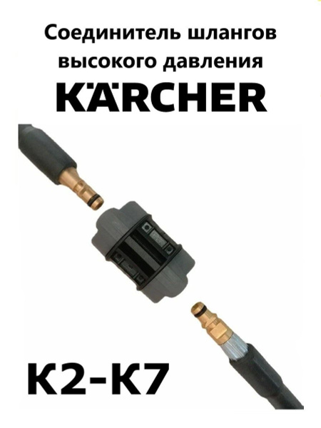 Соединитель для шлангов высокого давления Karcher (Керхер) - купить в ...