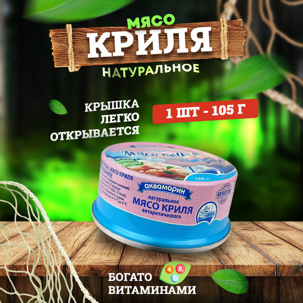Консервы из морепродуктов Аквамарин - Мясо криля, 105 г - купить с ...
