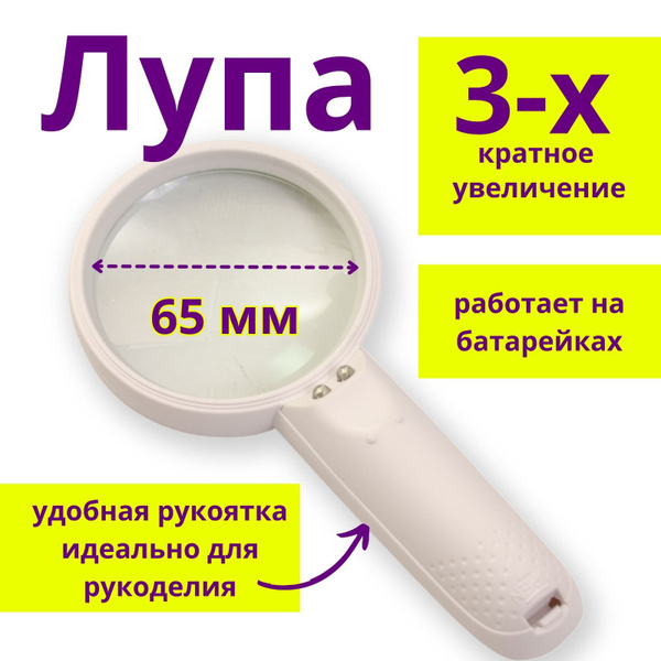Лупа для рукоделия с подсветкой 65 мм - купить с доставкой по выгодным ...