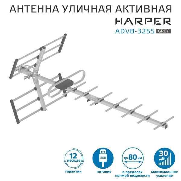 Антенна для телевизора уличная с усилителем HARPER ADVB-3255 Gray ...