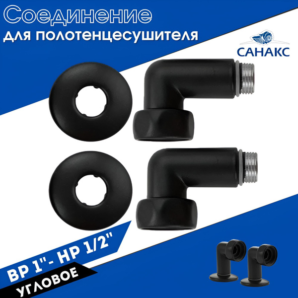 Соединение угловое для полотенцесушителя гайка/штуцер 1х1/2 г/ш ...