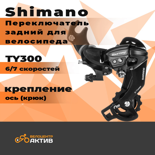 Переключатель скоростей для велосипеда задний, SHIMANO Tourney TY300 6/ ...
