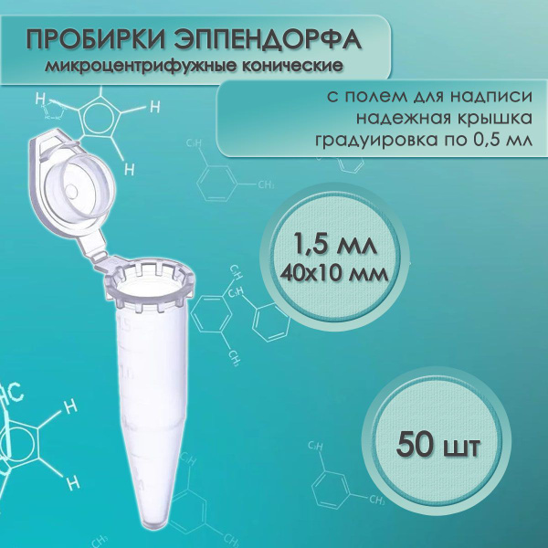 Пробирки типа Эппендорф, 1,5 мл 50 шт - купить с доставкой по выгодным ...