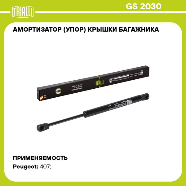 Амортизатор (упор) крышки багажника для автомобиля Peugeot 407 (04 ) седан TRIALLI GS 2030 ...