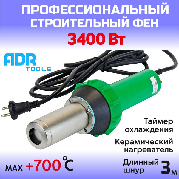 Строительный фен ADR tools TRIAC_без опций,сопло 50мм_155834 - купить по выгодной цене в ...