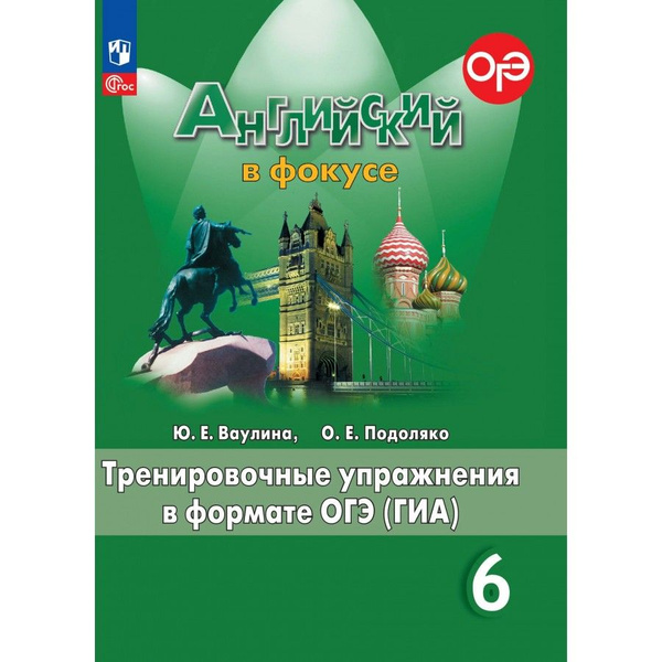 Английский в фокусе. 6 класс. Тренировочные упражнения в формате ОГЭ ...