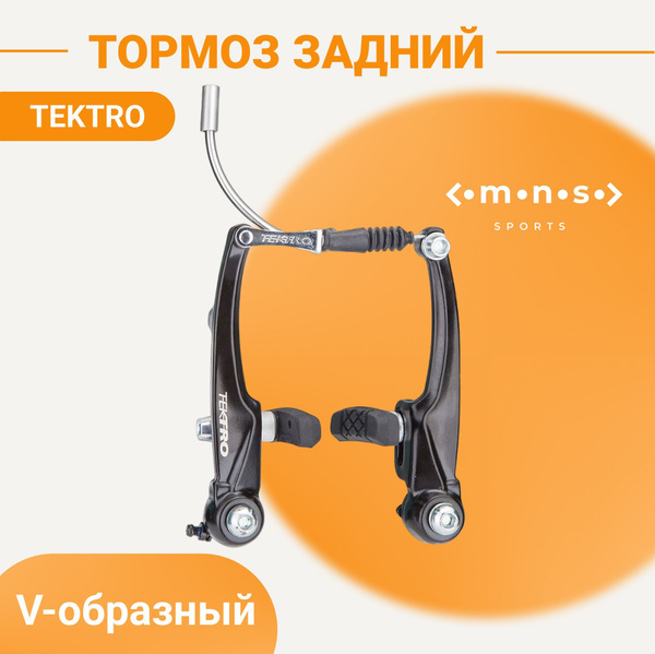 Тормоз для велосипеда Tektro С310 V-образный задний, алюминиевый ...
