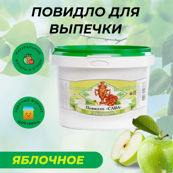 Повидло яблочное для выпечки "Сава", 1 кг купить на OZON по низкой цене ...
