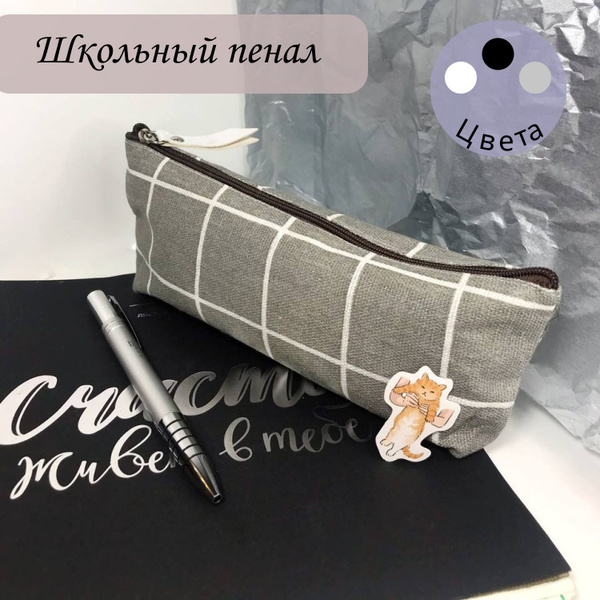 Тканевый школьный пенал в клетку - купить с доставкой по выгодным ценам ...