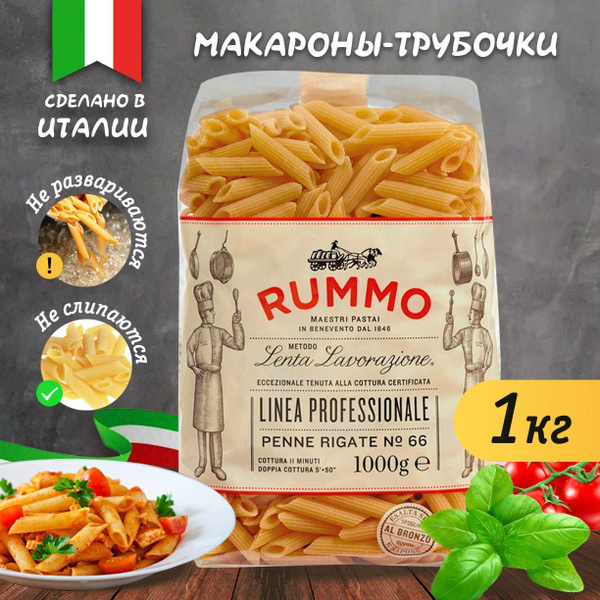 Макароны, Rummo Пенне Ригате №66, Италия, 1000 г - купить с доставкой ...