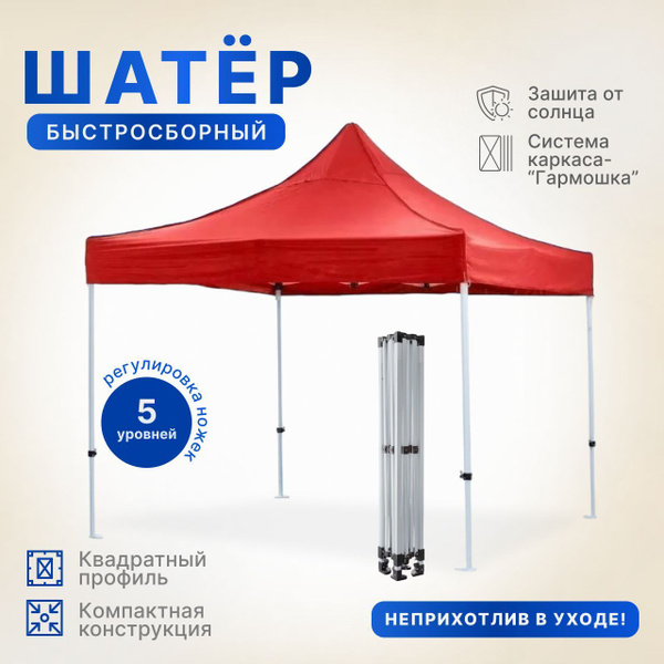 Шатер 3х3 м. белый каркас. гармошка раздвижной ( вес 24 кг). плотный ...