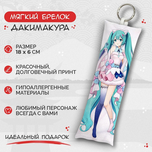 Брелок дакимакура мини Hatsune Miku - Hatsune Miku арт. M0812 - купить ...
