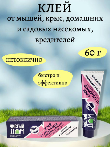 Клей от мышей, крыс, домашних и садовых насекомых, вредителей, туба 60 ...