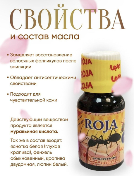 ROJA Муравьиное масло для депиляции - купить с доставкой по выгодным ...