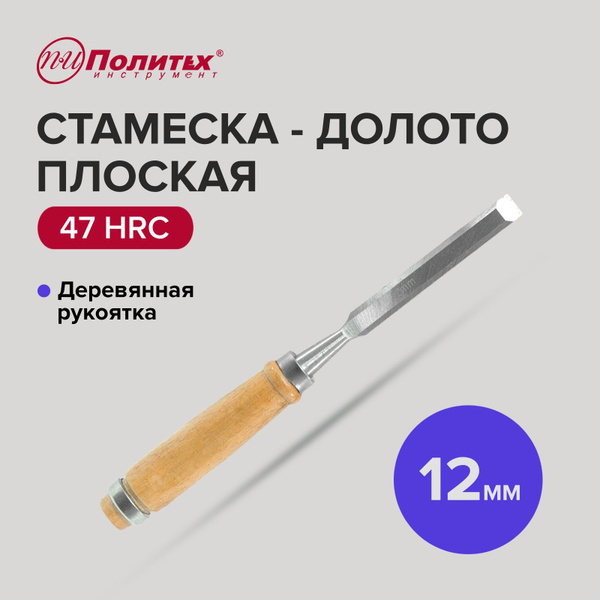 Стамеска по дереву, долото стамеска плоская с деревянной рукояткой 12 ...