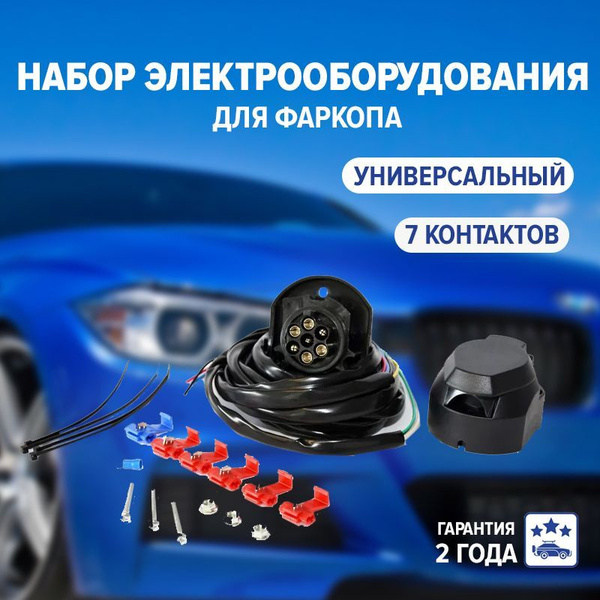 Электрика фаркопа, универсальная / Набор электрооборудования, TowRus 7 ...