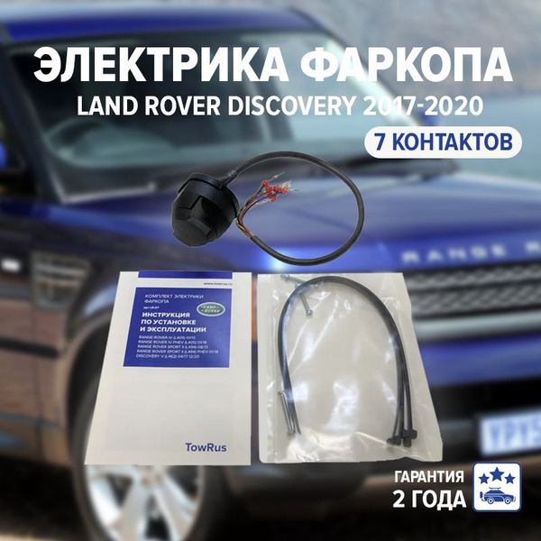 Электрика фаркопа TowRus (7 pin) для Land Rover Discovery 2017-2020 ...