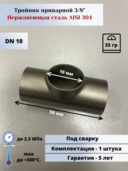 Тройник приварной нержавеющий (фитинг) DN10 (3/8") (17,2мм) AlSl304 ...