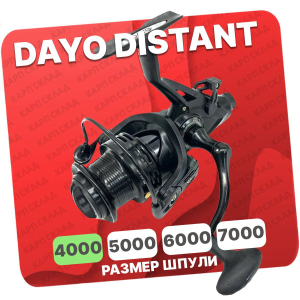Катушка Dayo DISTATNT, С байтраннером, 4000, Передний + Задний фрикцион купить по низкой цене с ...