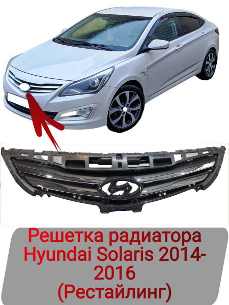 Решетка радиатора Hyundai Solaris 2014-2016 - ТАЙВАНЬ арт. STHNS1093 ...