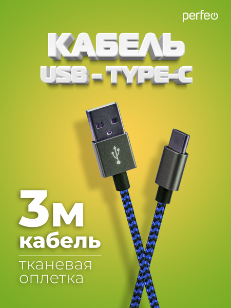 Кабель USB Type-C Perfeo USB Type-C - купить по низкой цене в интернет-магазине OZON (851224856)