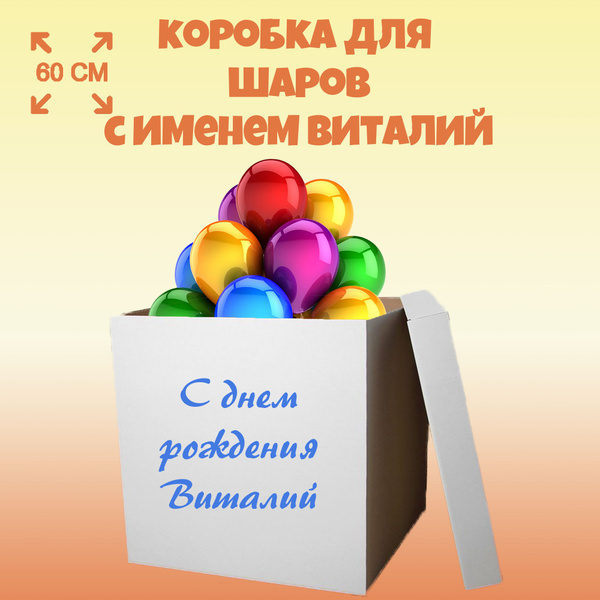 Коробка для воздушных шаров с именем Виталий - купить по выгодной цене ...