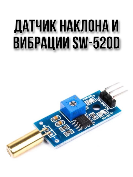 Датчик наклона и вибрации SW-520D - купить с доставкой по выгодным ...