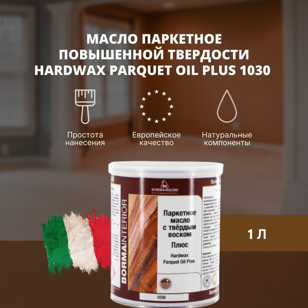 Масло для дерева BORMA WACHS Масло паркетное повышенной твердости ...