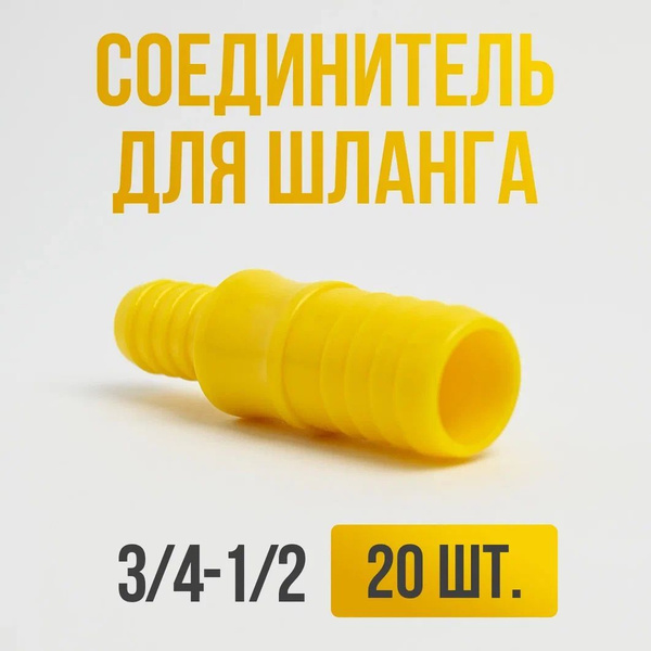 Соединитель для шланга 1/2-3/4 / Переходник для шланга садового 20 штук ...