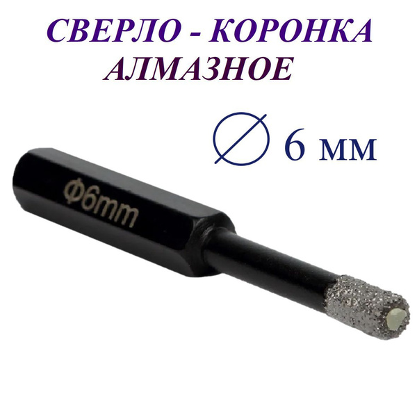 Сверло-коронка алмазное 6 мм, по керамограниту и мрамору / Matoka ...