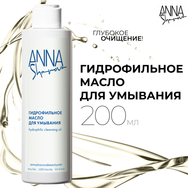 ANNA SHAROVA Гидрофильное масло для умывания, 200 мл. купить на OZON по ...