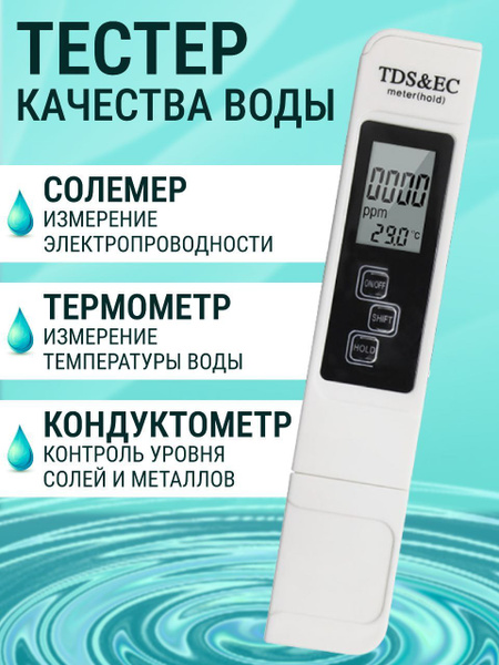 Тестер качества воды / измеритель жесткости / TDS&EC метр 3в1 - купить ...