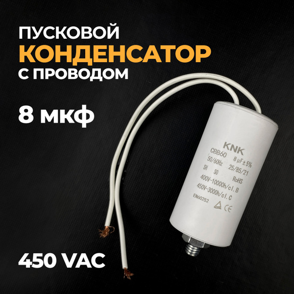Конденсатор пусковой 8 мкф, 450VAC с проводом, KON19 - купить с ...