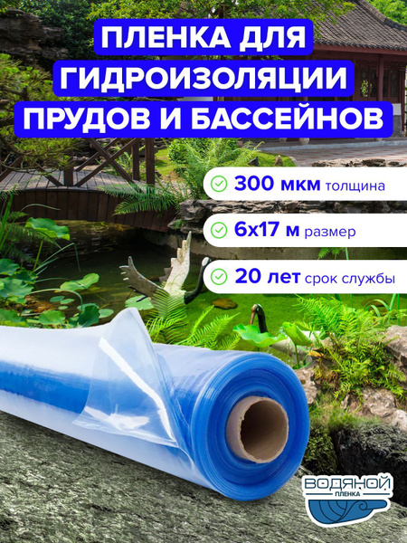Пленка Водяной 300мкм, 6х17 м для водоема, для пруда и бассейна, для ...