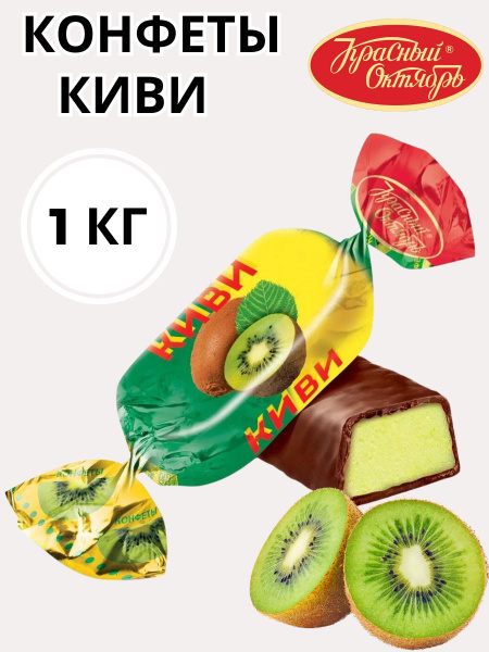 Конфеты Киви - купить с доставкой по выгодным ценам в интернет-магазине ...