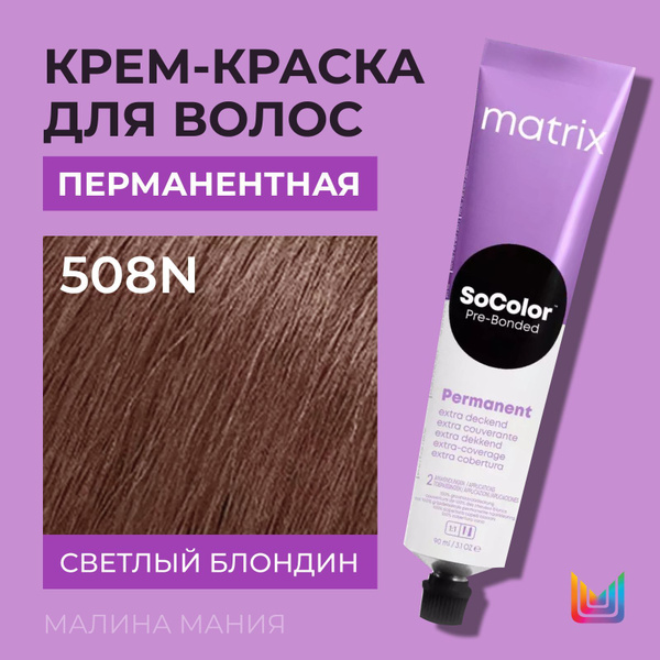 MATRIX Крем - краска SoColor для волос, перманентная ( 508N светлый ...
