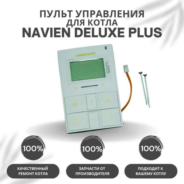 Запчасти и аксессуары для котлов Navien Пульт управления для котла ...