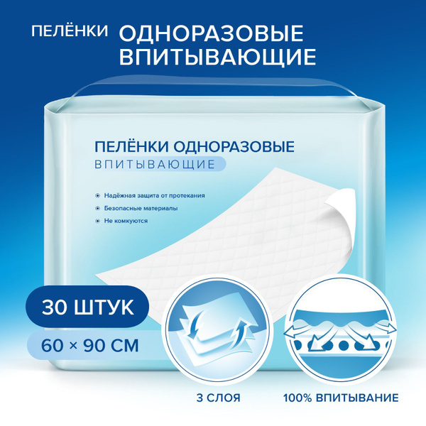 Пеленки одноразовые впитывающие, 90*60 см, 30 шт - купить с доставкой ...