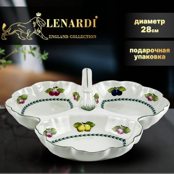 Менажница с 3-мя секциями, 28 см. Фарфор. Lenardi. Коллекция "Фрукты ...